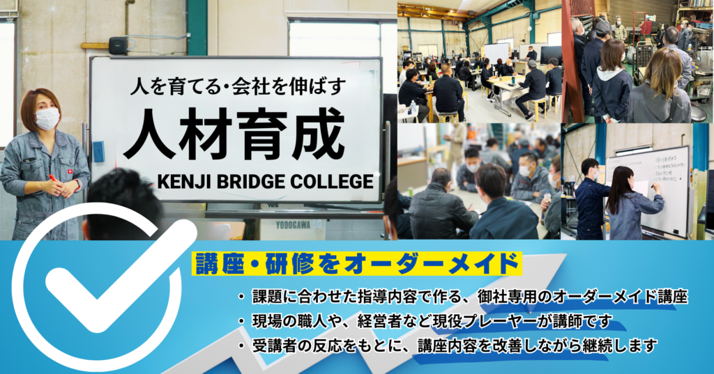 オーダーメイド人材育成講座 | ケンジブリッジカレッジーkenjibridgecollegeー