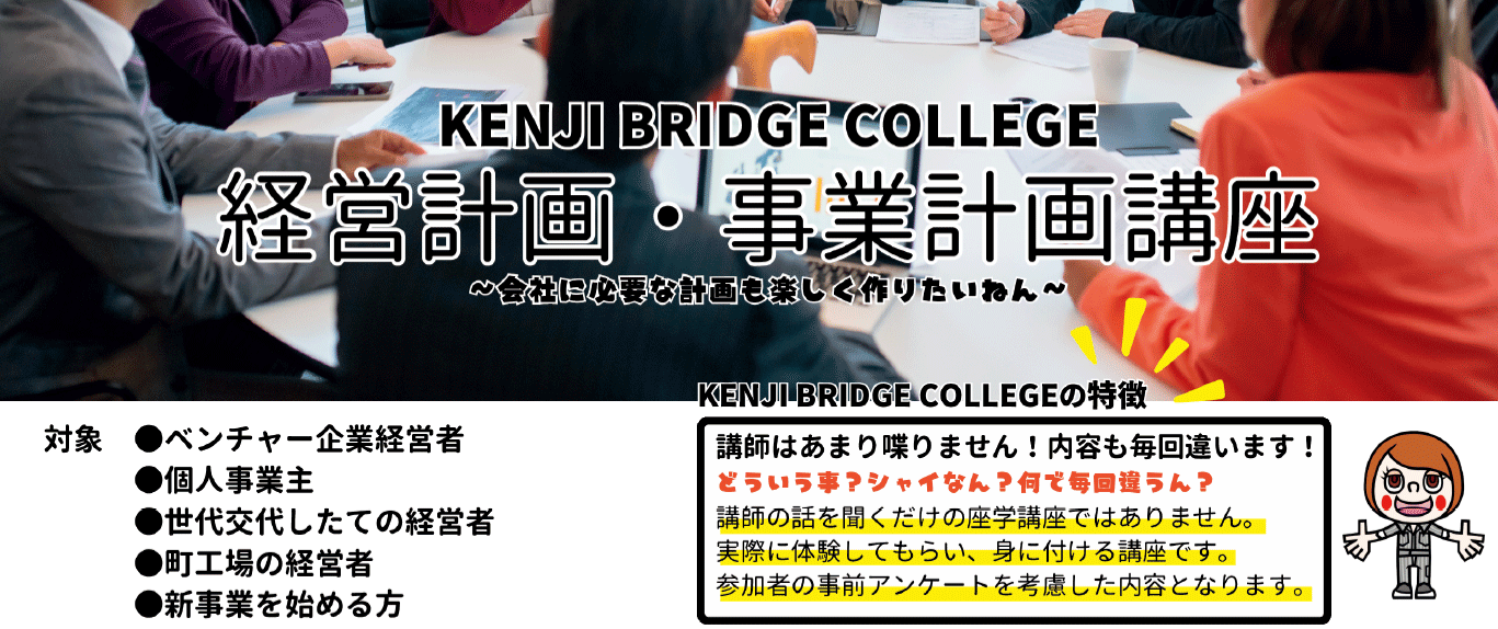 経営計画 | ケンジブリッジカレッジーkenjibridgecollegeー