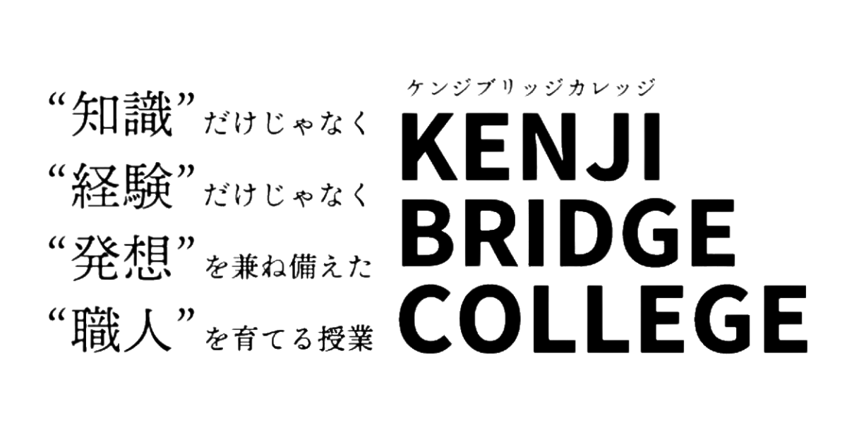 TOP | 次世代へ技能伝承するケンジブリッジカレッジーkenjibridgecollegeー